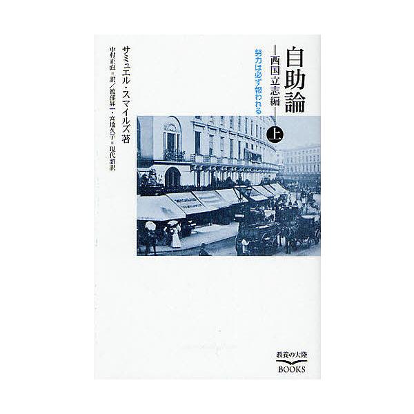 著:サミュエル・スマイルズ　訳:中村正直出版社:幸福の科学出版発売日:2009年10月シリーズ名等:教養の大陸BOOKSキーワード:自助論西国立志編上努力は必ず報われるサミュエル・スマイルズ中村正直 じじよろん１さいごくりつしへんどりよくわ...