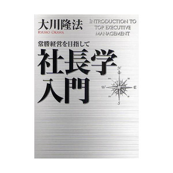 ※商品画像はイメージや仮デザインが含まれている場合があります。帯の有無など実際と異なる場合があります。著:大川隆法出版社:幸福の科学出版発売日:2009年11月キーワード:社長学入門常勝経営を目指して大川隆法 しやちようがくにゆうもんじよう...