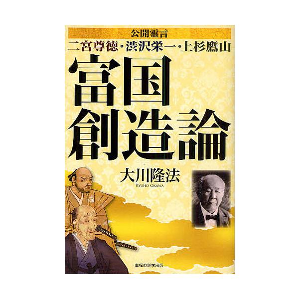 ※商品画像はイメージや仮デザインが含まれている場合があります。帯の有無など実際と異なる場合があります。著:大川隆法出版社:幸福の科学出版発売日:2010年06月シリーズ名等:OR BOOKSキーワード:富国創造論公開霊言二宮尊徳・渋沢栄一・...