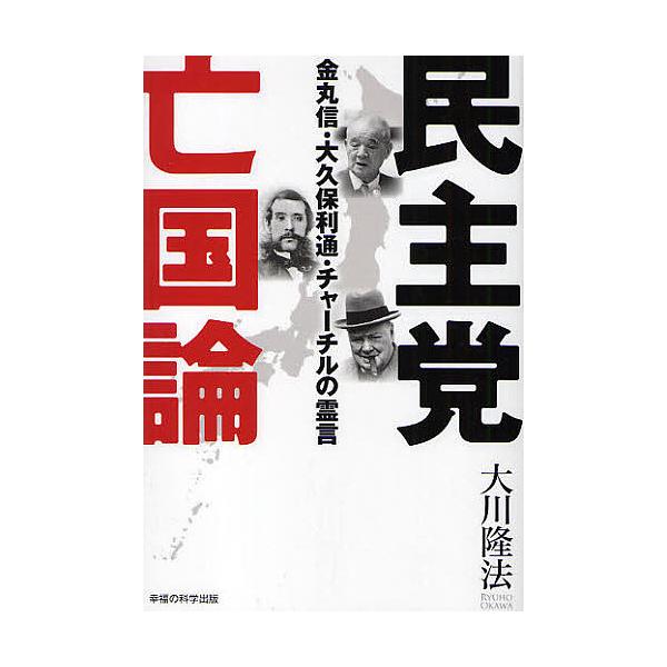 著:大川隆法出版社:幸福の科学出版発売日:2010年05月キーワード:民主党亡国論金丸信・大久保利通・チャーチルの霊言大川隆法 みんしゆとうぼうこくろんかねまるしんおおくぼとしみ ミンシユトウボウコクロンカネマルシンオオクボトシミ おおかわ...