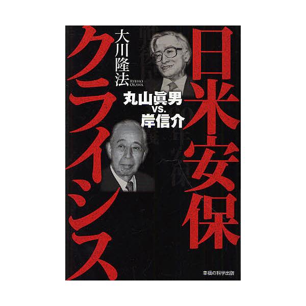 著:大川隆法出版社:幸福の科学出版発売日:2010年05月キーワード:日米安保クライシス丸山眞男vs．岸信介大川隆法 にちべいあんぽくらいしすまるやままさおヴいえすきし ニチベイアンポクライシスマルヤママサオヴイエスキシ おおかわ りゆうほ...