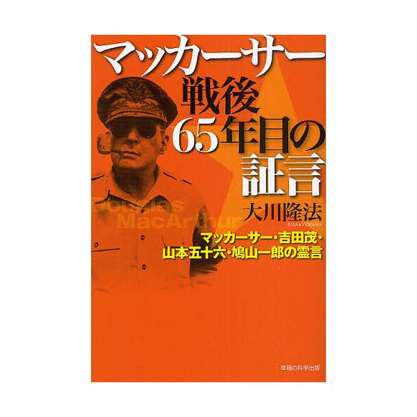 ※商品画像はイメージや仮デザインが含まれている場合があります。帯の有無など実際と異なる場合があります。著:大川隆法出版社:幸福の科学出版発売日:2010年05月シリーズ名等:OR BOOKSキーワード:マッカーサー戦後６５年目の証言マッカー...