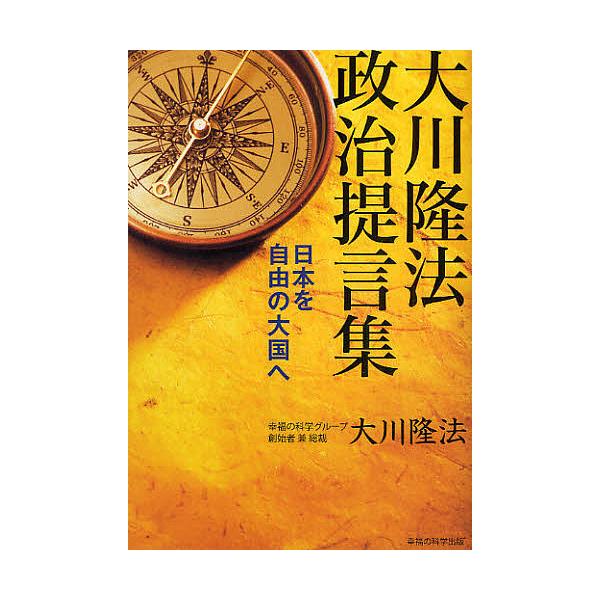 ※商品画像はイメージや仮デザインが含まれている場合があります。帯の有無など実際と異なる場合があります。著:大川隆法出版社:幸福の科学出版発売日:2010年06月キーワード:大川隆法政治提言集日本を自由の大国へ大川隆法 おおかわりゆうほうせい...