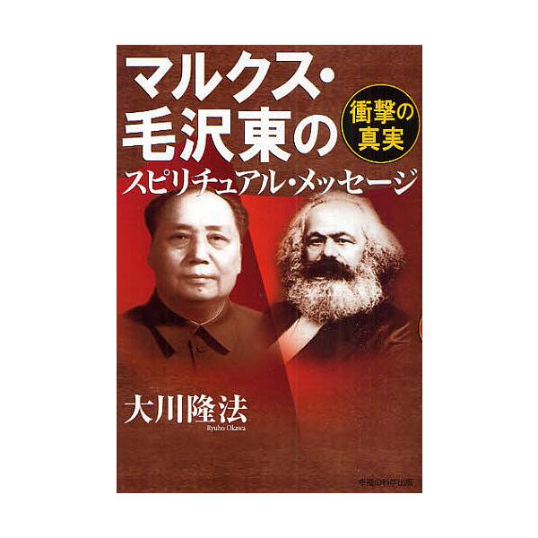 ※商品画像はイメージや仮デザインが含まれている場合があります。帯の有無など実際と異なる場合があります。著:大川隆法出版社:幸福の科学出版発売日:2010年06月シリーズ名等:OR BOOKSキーワード:マルクス・毛沢東のスピリチュアル・メッ...
