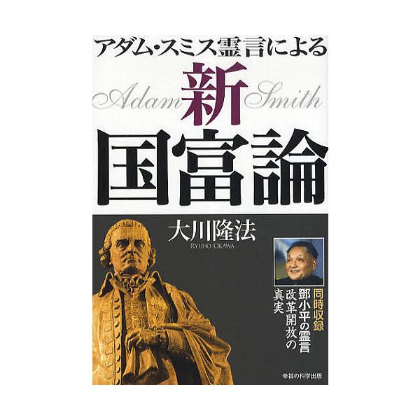 著:大川隆法出版社:幸福の科学出版発売日:2010年06月シリーズ名等:OR BOOKSキーワード:アダム・スミス霊言による新・国富論同時収録小平の霊言改革開放の真実大川隆法 あだむすみすれいげんによるしんこくふろん アダムスミスレイゲンニ...