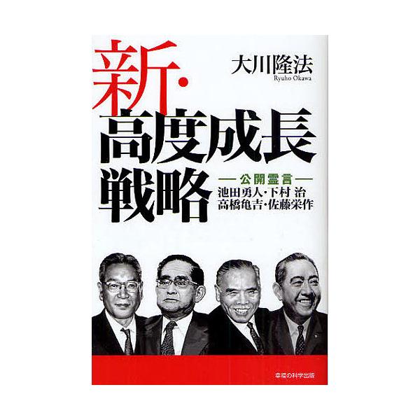 著:大川隆法出版社:幸福の科学出版発売日:2010年06月シリーズ名等:OR BOOKSキーワード:新・高度成長戦略公開霊言池田勇人・下村治・高橋亀吉・佐藤栄作大川隆法 しんこうどせいちようせんりやくこうかいれいげんいけ シンコウドセイチヨ...