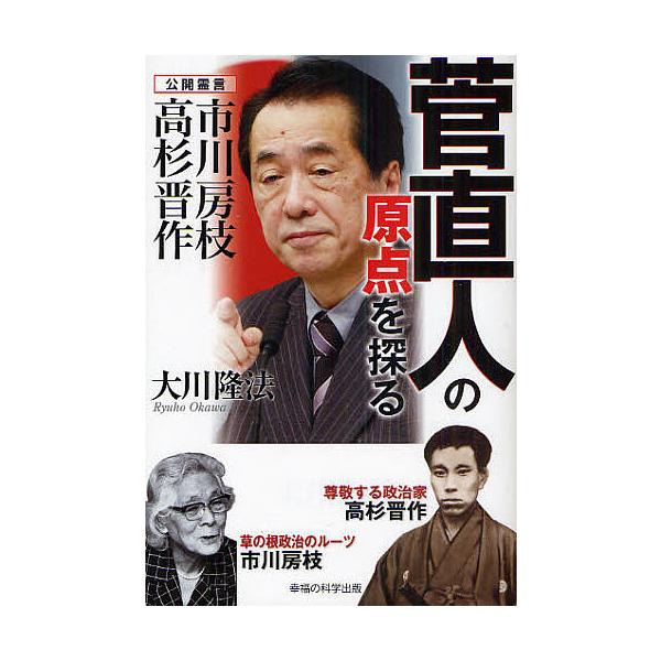 著:大川隆法出版社:幸福の科学出版発売日:2010年06月シリーズ名等:OR BOOKSキーワード:菅直人の原点を探る公開霊言市川房枝・高杉晋作大川隆法 かんなおとのげんてんおさぐるこうかい カンナオトノゲンテンオサグルコウカイ おおかわ ...