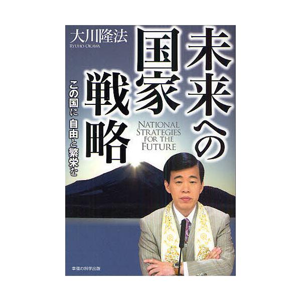 ※商品画像はイメージや仮デザインが含まれている場合があります。帯の有無など実際と異なる場合があります。著:大川隆法出版社:幸福の科学出版発売日:2010年08月シリーズ名等:OR BOOKSキーワード:未来への国家戦略この国に自由と繁栄を大...