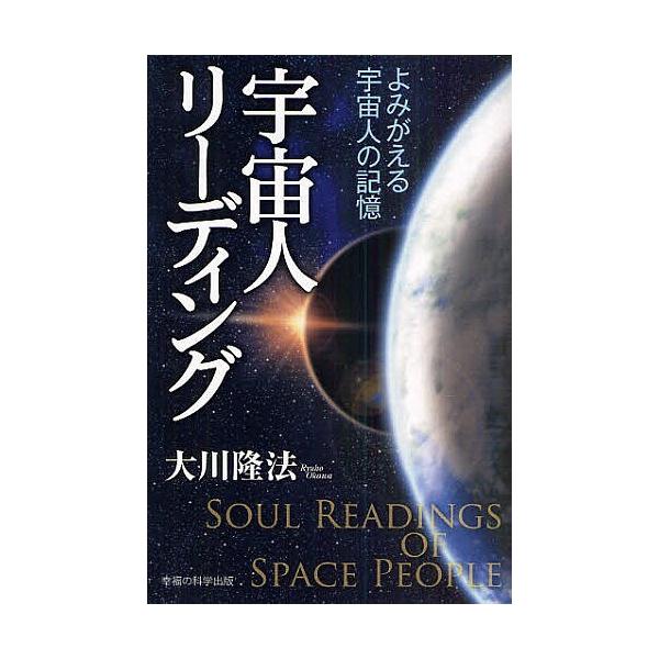 著:大川隆法出版社:幸福の科学出版発売日:2010年08月シリーズ名等:OR BOOKSキーワード:宇宙人リーディングよみがえる宇宙人の記憶大川隆法 うちゆうじんりーでいんぐよみがえるうちゆうじんのき ウチユウジンリーデイングヨミガエルウチ...