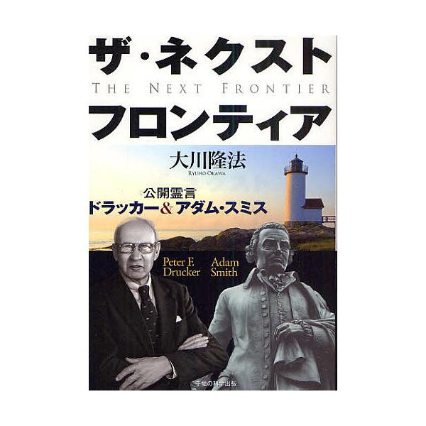 著:大川隆法出版社:幸福の科学出版発売日:2010年09月シリーズ名等:OR BOOKSキーワード:ザ・ネクスト・フロンティア公開霊言ドラッカー＆アダム・スミス大川隆法 ざねくすとふろんていあこうかいれいげんどらつかーあ ザネクストフロンテ...