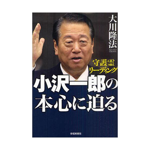 著:大川隆法出版社:幸福実現党発売日:2010年09月キーワード:小沢一郎の本心に迫る守護霊リーディング大川隆法 おざわいちろうのほんしんにせまるしゆごれい オザワイチロウノホンシンニセマルシユゴレイ おおかわ りゆうほう オオカワ リユウホウ