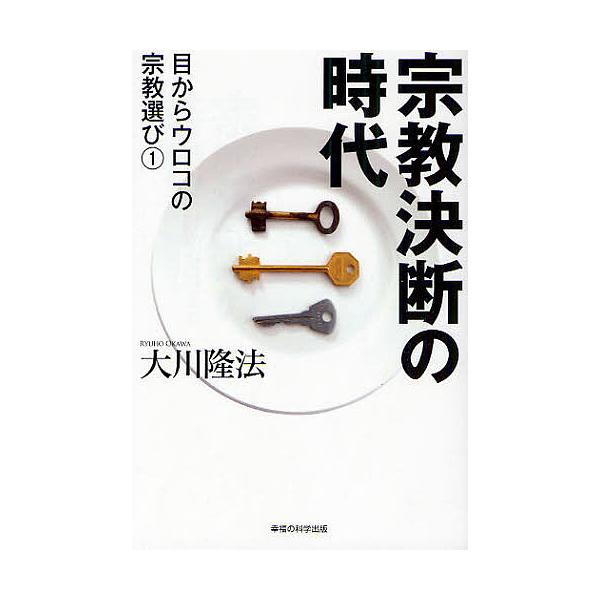 ※商品画像はイメージや仮デザインが含まれている場合があります。帯の有無など実際と異なる場合があります。著:大川隆法出版社:幸福の科学出版発売日:2010年09月シリーズ名等:OR BOOKS 目からウロコの宗教選び １キーワード:宗教決断の...
