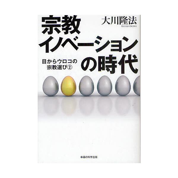 ※商品画像はイメージや仮デザインが含まれている場合があります。帯の有無など実際と異なる場合があります。著:大川隆法出版社:幸福の科学出版発売日:2010年10月シリーズ名等:OR BOOKS 目からウロコの宗教選び ２キーワード:宗教イノベ...