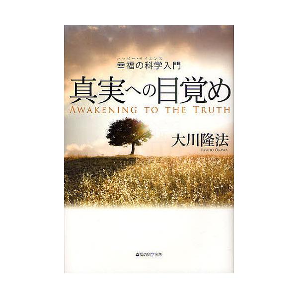 ※商品画像はイメージや仮デザインが含まれている場合があります。帯の有無など実際と異なる場合があります。著:大川隆法出版社:幸福の科学出版発売日:2011年03月シリーズ名等:OR BOOKSキーワード:真実への目覚め幸福の科学入門大川隆法 ...