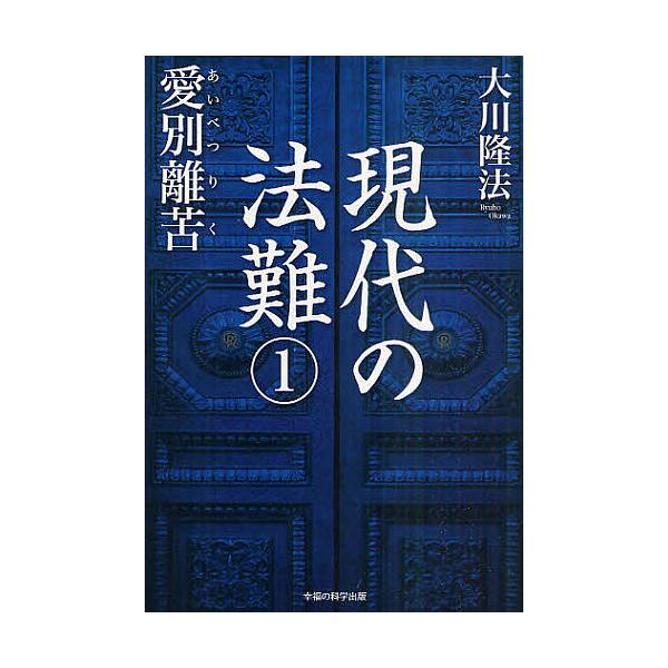 ※商品画像はイメージや仮デザインが含まれている場合があります。帯の有無など実際と異なる場合があります。著:大川隆法出版社:幸福の科学出版発売日:2011年03月シリーズ名等:OR BOOKS巻数:1巻キーワード:現代の法難１大川隆法 げんだ...
