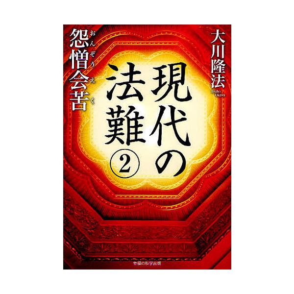 ※商品画像はイメージや仮デザインが含まれている場合があります。帯の有無など実際と異なる場合があります。著:大川隆法出版社:幸福の科学出版発売日:2011年03月シリーズ名等:OR BOOKS巻数:2巻キーワード:現代の法難２大川隆法 げんだ...