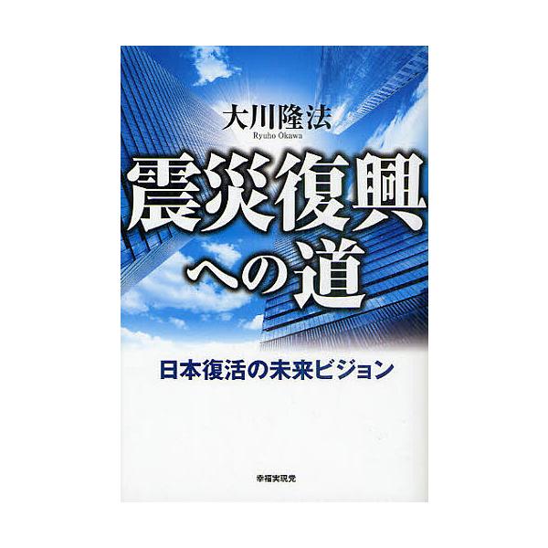 ※商品画像はイメージや仮デザインが含まれている場合があります。帯の有無など実際と異なる場合があります。著:大川隆法出版社:幸福実現党発売日:2011年04月キーワード:震災復興への道日本復活の未来ビジョン大川隆法 しんさいふつこうえのみちに...
