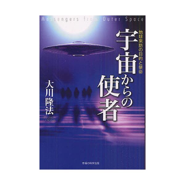 著:大川隆法出版社:幸福の科学出版発売日:2011年05月シリーズ名等:OR BOOKSキーワード:宇宙からの使者地球来訪の目的と使命大川隆法 うちゆうからのししやちきゆうらいほうの ウチユウカラノシシヤチキユウライホウノ おおかわ りゆう...