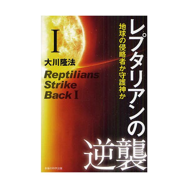 著:大川隆法出版社:幸福の科学出版発売日:2011年06月シリーズ名等:OR BOOKS巻数:1巻キーワード:レプタリアンの逆襲１大川隆法 れぷたりあんのぎやくしゆう１ レプタリアンノギヤクシユウ１ おおかわ りゆうほう オオカワ リユウホ...
