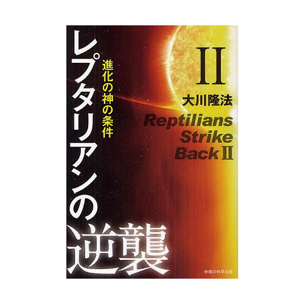 著:大川隆法出版社:幸福の科学出版発売日:2011年06月シリーズ名等:OR BOOKS巻数:2巻キーワード:レプタリアンの逆襲２大川隆法 れぷたりあんのぎやくしゆう２ レプタリアンノギヤクシユウ２ おおかわ りゆうほう オオカワ リユウホ...