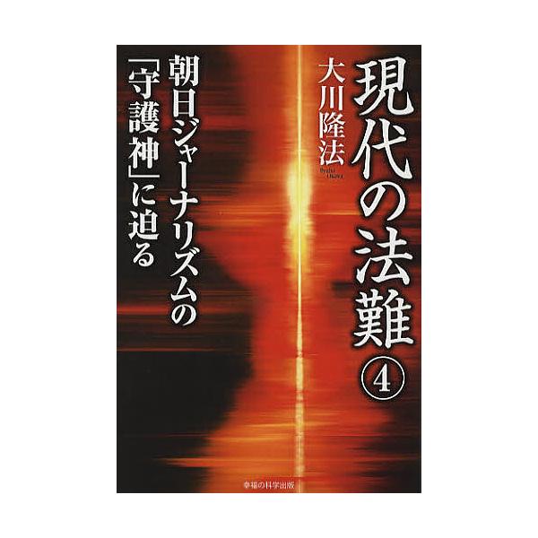 ※商品画像はイメージや仮デザインが含まれている場合があります。帯の有無など実際と異なる場合があります。著:大川隆法出版社:幸福の科学出版発売日:2011年08月シリーズ名等:OR BOOKS巻数:4巻キーワード:現代の法難４大川隆法 げんだ...