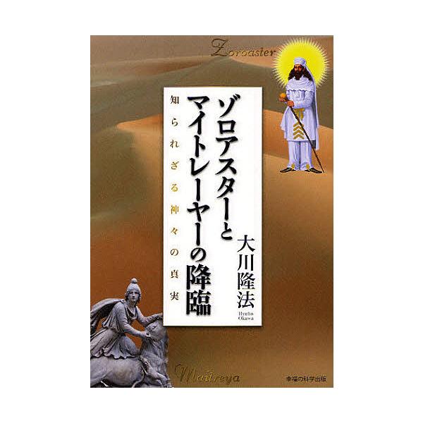 著:大川隆法出版社:幸福の科学出版発売日:2011年09月シリーズ名等:OR BOOKSキーワード:ゾロアスターとマイトレーヤーの降臨知られざる神々の真実大川隆法 ぞろあすたーとまいとれーやーのこうりんしられざるか ゾロアスタートマイトレー...