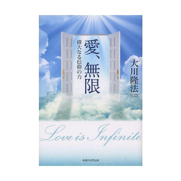 ※商品画像はイメージや仮デザインが含まれている場合があります。帯の有無など実際と異なる場合があります。著:大川隆法出版社:幸福の科学出版発売日:2012年06月シリーズ名等:OR BOOKSキーワード:愛、無限偉大なる信仰の力大川隆法 あい...