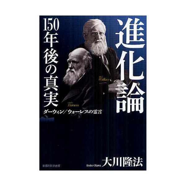 ※商品画像はイメージや仮デザインが含まれている場合があります。帯の有無など実際と異なる場合があります。著:大川隆法出版社:幸福の科学出版発売日:2012年07月シリーズ名等:OR BOOKSキーワード:進化論１５０年後の真実ダーウィン／ウォ...