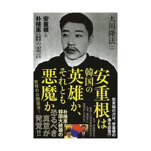 著:大川隆法出版社:幸福の科学出版発売日:2013年07月シリーズ名等:OR BOOKSキーワード:安重根は韓国の英雄か、それとも悪魔か安重根＆朴槿惠大統領守護霊の霊言大川隆法 あんじゆうこんわかんこくのえいゆうか アンジユウコンワカンコク...