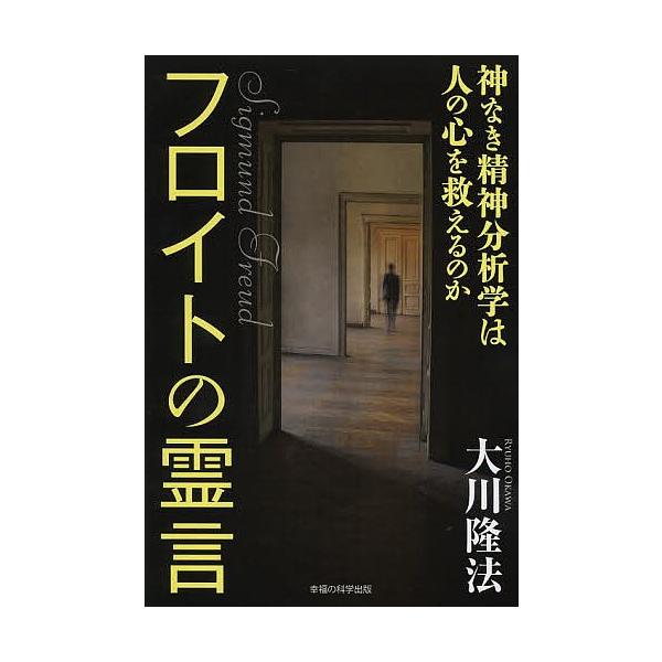 著:大川隆法出版社:幸福の科学出版発売日:2013年09月シリーズ名等:OR BOOKSキーワード:フロイトの霊言神なき精神分析学は人の心を救えるのかSigmundFreud大川隆法 ふろいとのれいげんかみなきせいしんぶんせきがく フロイト...