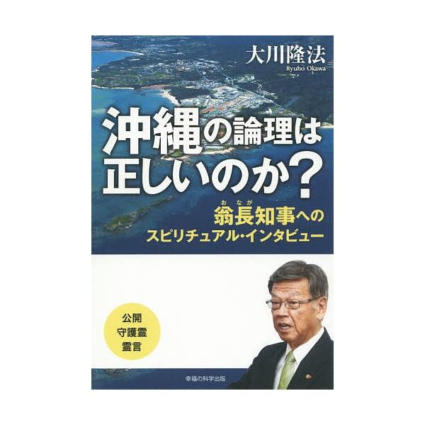 著:大川隆法出版社:幸福の科学出版発売日:2015年04月シリーズ名等:OR BOOKSキーワード:沖縄の論理は正しいのか？翁長知事へのスピリチュアル・インタビュー大川隆法 おきなわのろんりわただしいのかおなが オキナワノロンリワタダシイノ...