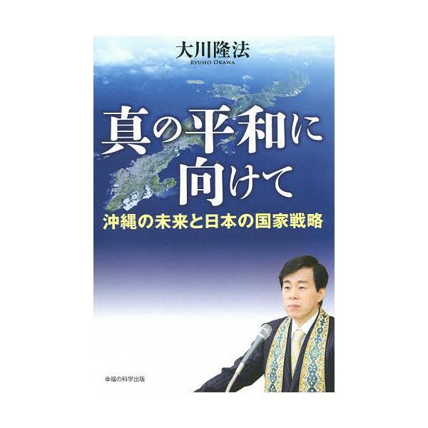 ※商品画像はイメージや仮デザインが含まれている場合があります。帯の有無など実際と異なる場合があります。著:大川隆法出版社:幸福の科学出版発売日:2015年04月シリーズ名等:OR BOOKSキーワード:真の平和に向けて沖縄の未来と日本の国家...