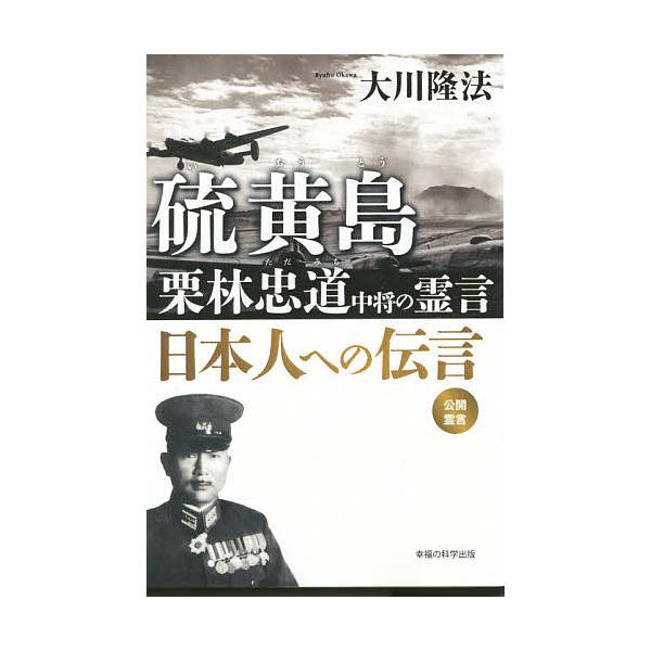 ※商品画像はイメージや仮デザインが含まれている場合があります。帯の有無など実際と異なる場合があります。著:大川隆法出版社:幸福の科学出版発売日:2015年05月シリーズ名等:OR BOOKSキーワード:硫黄島栗林忠道中将の霊言日本人への伝言...