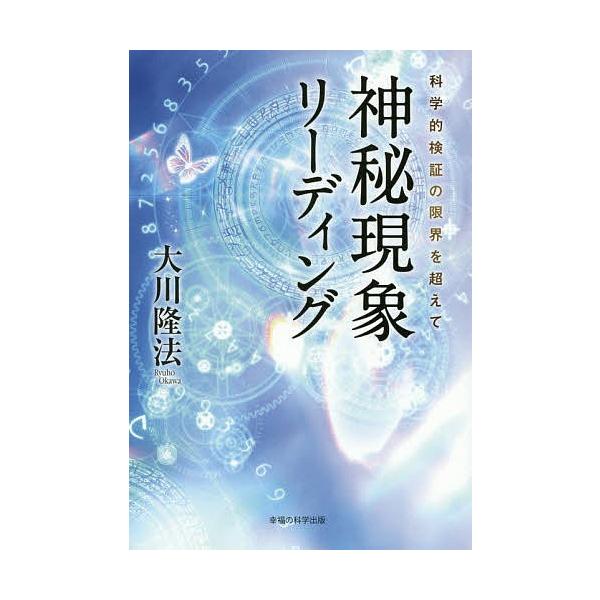 著:大川隆法出版社:幸福の科学出版発売日:2015年06月シリーズ名等:OR BOOKSキーワード:神秘現象リーディング科学的検証の限界を超えて大川隆法 しんぴげんしようりーでいんぐかがくてきけんしようの シンピゲンシヨウリーデイングカガク...