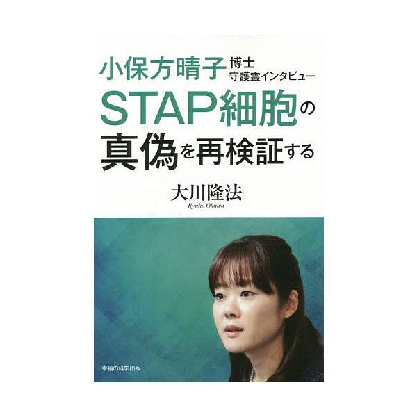 著:大川隆法出版社:幸福の科学出版発売日:2015年06月シリーズ名等:OR BOOKSキーワード:小保方晴子博士守護霊インタビューSTAP細胞の真偽を再検証する大川隆法 おぼかたはるこはかせしゆごれいいんたびゆーすたつぷ オボカタハルコハ...