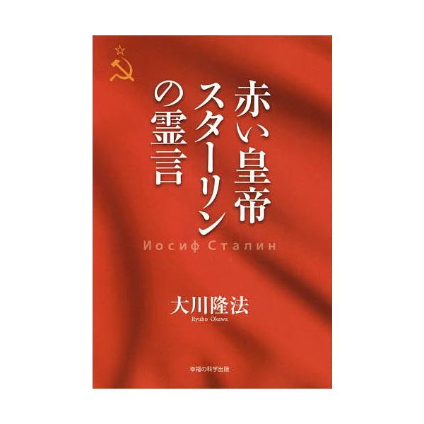 著:大川隆法出版社:幸福の科学出版発売日:2015年06月シリーズ名等:OR BOOKSキーワード:赤い皇帝スターリンの霊言大川隆法 あかいこうていすたーりんのれいげんおーあーるぶつく アカイコウテイスターリンノレイゲンオーアールブツク お...