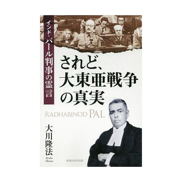※商品画像はイメージや仮デザインが含まれている場合があります。帯の有無など実際と異なる場合があります。著:大川隆法出版社:幸福の科学出版発売日:2015年06月シリーズ名等:OR BOOKSキーワード:されど、大東亜戦争の真実インド・パール...