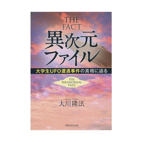 著:大川隆法出版社:幸福の科学出版発売日:2015年08月シリーズ名等:OR BOOKSキーワード:THEFACT異次元ファイル大学生UFO遭遇事件の真相に迫る大川隆法 ざふあくといじげんふあいるだいがくせいゆーふおーそ ザフアクトイジゲン...