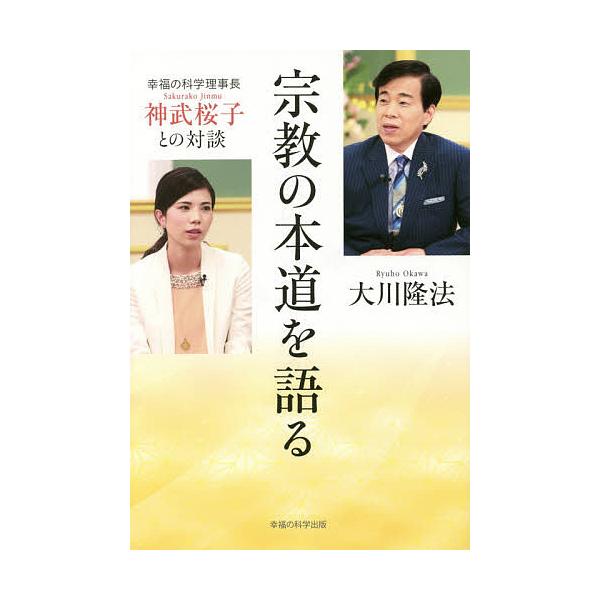 ※商品画像はイメージや仮デザインが含まれている場合があります。帯の有無など実際と異なる場合があります。著:大川隆法　述:神武桜子出版社:幸福の科学出版発売日:2015年09月シリーズ名等:OR BOOKSキーワード:宗教の本道を語る幸福の科...