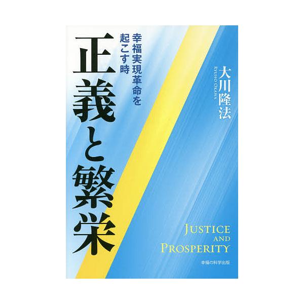 ※商品画像はイメージや仮デザインが含まれている場合があります。帯の有無など実際と異なる場合があります。著:大川隆法出版社:幸福の科学出版発売日:2016年06月シリーズ名等:OR BOOKSキーワード:正義と繁栄幸福実現革命を起こす時大川隆...