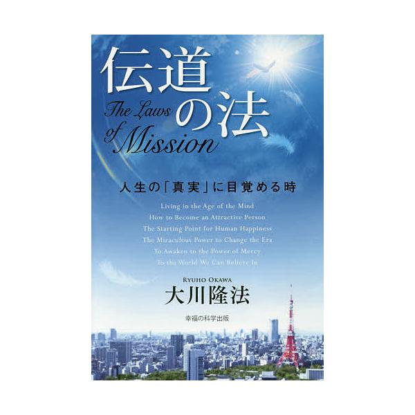 著:大川隆法出版社:幸福の科学出版発売日:2017年01月シリーズ名等:OR BOOKSキーワード:伝道の法人生の「真実」に目覚める時大川隆法 でんどうのほうじんせいのしんじつに デンドウノホウジンセイノシンジツニ おおかわ りゆうほう オ...