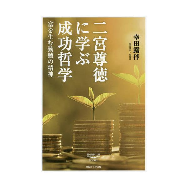 ※商品画像はイメージや仮デザインが含まれている場合があります。帯の有無など実際と異なる場合があります。著:幸田露伴　現代語訳:加賀義出版社:幸福の科学出版発売日:2016年12月シリーズ名等:新・教養の大陸BOOKS ６キーワード:二宮尊徳...