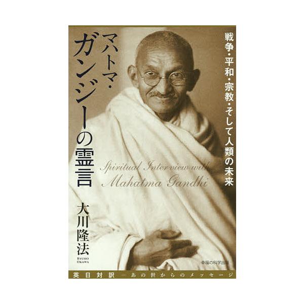 ※商品画像はイメージや仮デザインが含まれている場合があります。帯の有無など実際と異なる場合があります。著:大川隆法出版社:幸福の科学出版発売日:2017年01月シリーズ名等:OR BOOKSキーワード:マハトマ・ガンジーの霊言戦争・平和・宗...