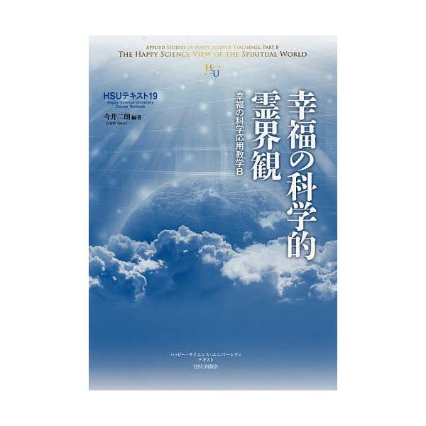 編著:今井二朗出版社:HSU出版会発売日:2017年02月シリーズ名等:HSUテキスト １９キーワード:幸福の科学的霊界観幸福の科学応用教学B今井二朗 こうふくのかがくてきれいかいかんこうふくのかがく コウフクノカガクテキレイカイカンコウフ...