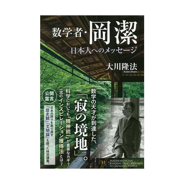 ※商品画像はイメージや仮デザインが含まれている場合があります。帯の有無など実際と異なる場合があります。著:大川隆法出版社:幸福の科学出版発売日:2017年06月シリーズ名等:幸福の科学大学シリーズ ９３キーワード:数学者・岡潔日本人へのメッ...