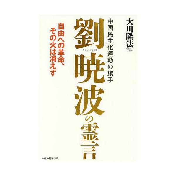 ※商品画像はイメージや仮デザインが含まれている場合があります。帯の有無など実際と異なる場合があります。著:大川隆法出版社:幸福の科学出版発売日:2017年07月シリーズ名等:OR BOOKSキーワード:中国民主化運動の旗手劉暁波の霊言自由へ...