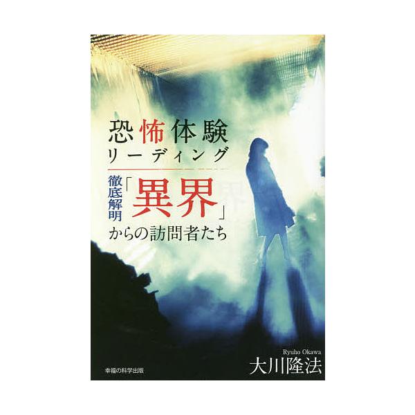 著:大川隆法出版社:幸福の科学出版発売日:2017年08月シリーズ名等:OR BOOKSキーワード:恐怖体験リーディング徹底解明「異界」からの訪問者たち大川隆法 きようふたいけんりーでいんぐてつていかいめいいかい キヨウフタイケンリーデイン...