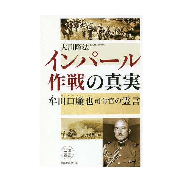 ※商品画像はイメージや仮デザインが含まれている場合があります。帯の有無など実際と異なる場合があります。著:大川隆法出版社:幸福の科学出版発売日:2017年09月シリーズ名等:OR BOOKSキーワード:インパール作戦の真実牟田口廉也司令官の...