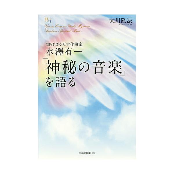 ※商品画像はイメージや仮デザインが含まれている場合があります。帯の有無など実際と異なる場合があります。著:大川隆法出版社:幸福の科学出版発売日:2018年03月シリーズ名等:幸福の科学大学シリーズ ９５キーワード:知られざる天才作曲家水澤有...