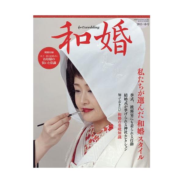 出版社:明−美発売日:2014年10月シリーズ名等:GEIBUN MOOKS No．９８５キーワード:和婚２０１５・春号 わこん２０１５ーはるごう２０１５ー１げいぶんむつく ワコン２０１５ーハルゴウ２０１５ー１ゲイブンムツク